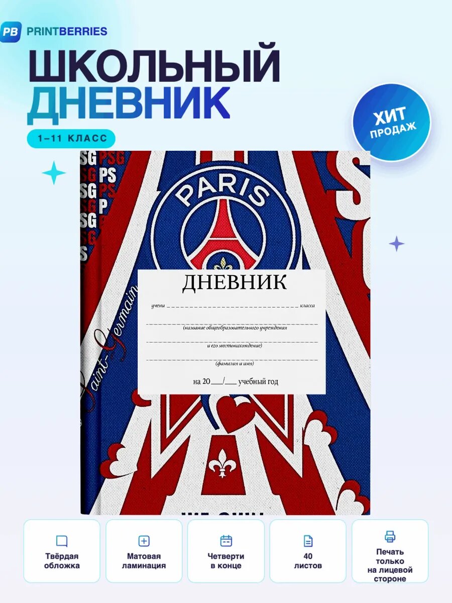 Школьный дневник ПСЖ