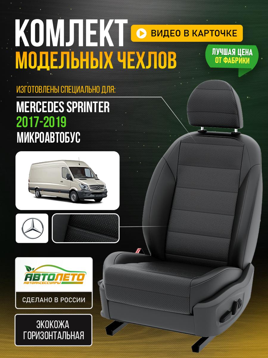 Чехлы Мерседес Спринтер (Mercedes Sprinter) 2017-2019 3 микроавтобус Экокожа Черный LA55C148 АвтоЛето