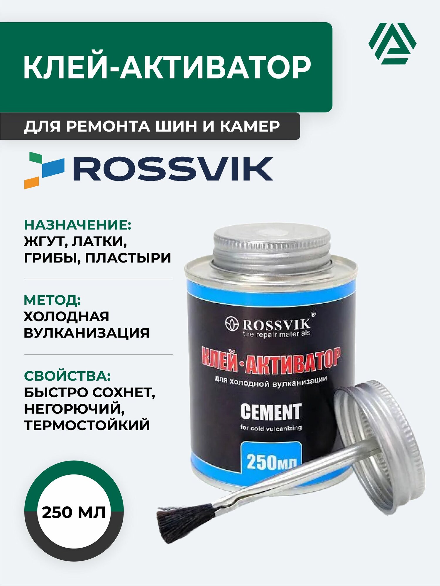 Клей активатор для ремонта шин ROSSVIK, 250 мл (банка с кистью)