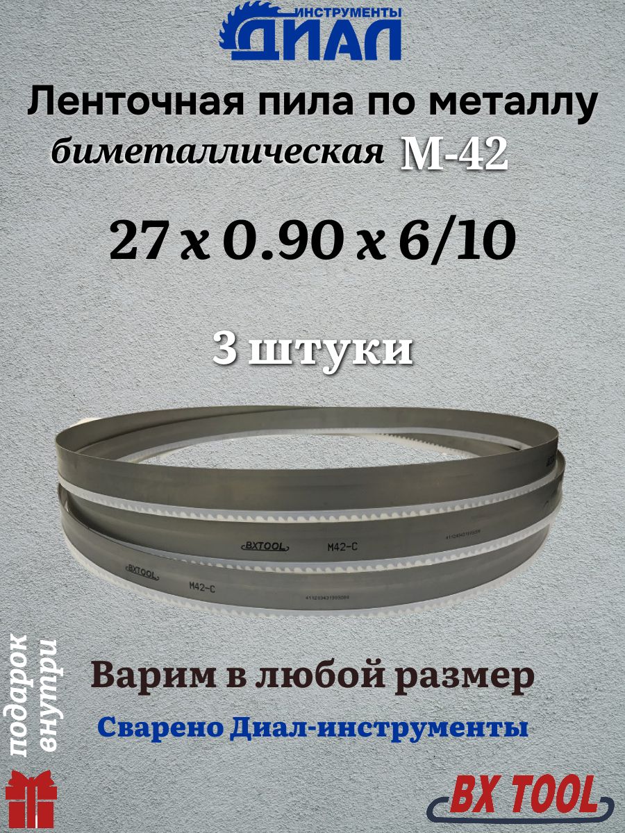 Ленточная пила по металлу 3450 мм, 27x0,90x6/10 TPI, 3 штуки, биметалл