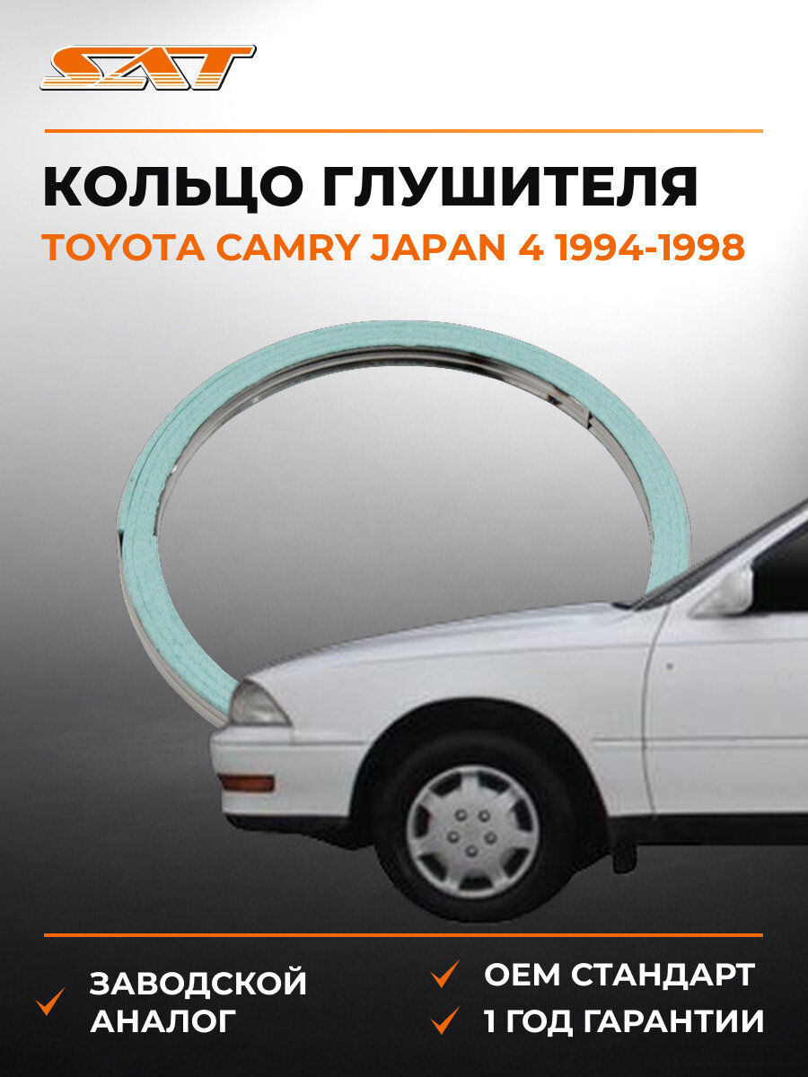 Кольцо глушителя SAT ST9091706043 Тойота Камри Япония Toyota Camry Japan 4 1994-1998
