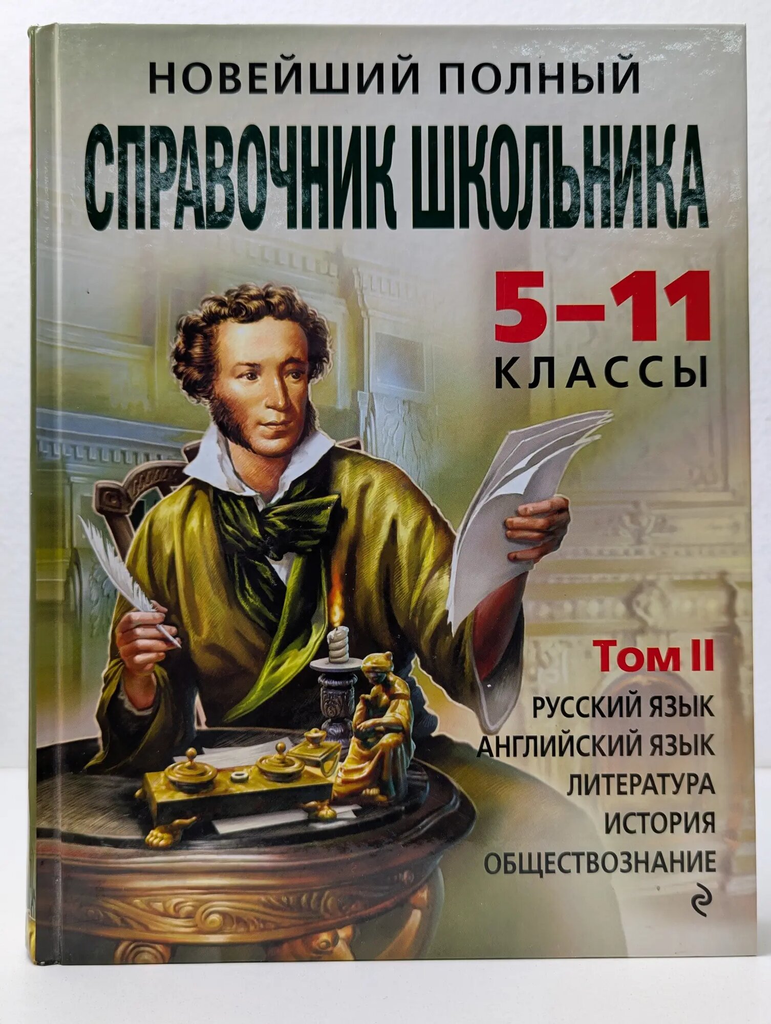 Новейший полный справочник школьника. 5-11 класс. Том 2 Сборник 2016