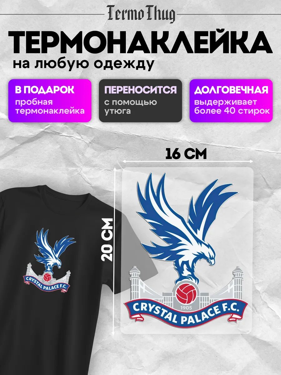 Термонаклейка на одежду АПЛ ФК Crystal Palace термотрансфер