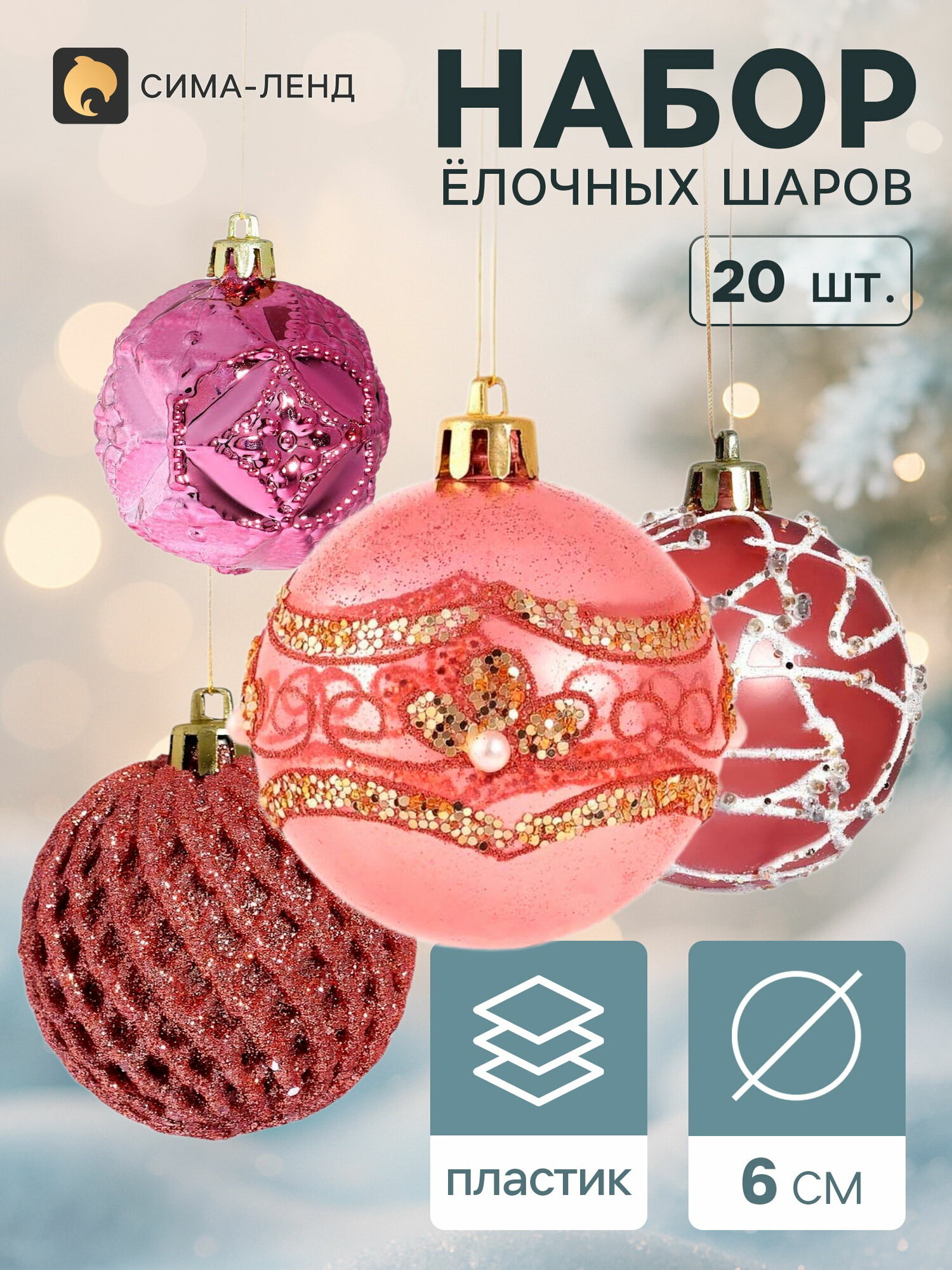 Ёлочные шары "Каспий", d=6 см, набор 20 шт, особенности: резная