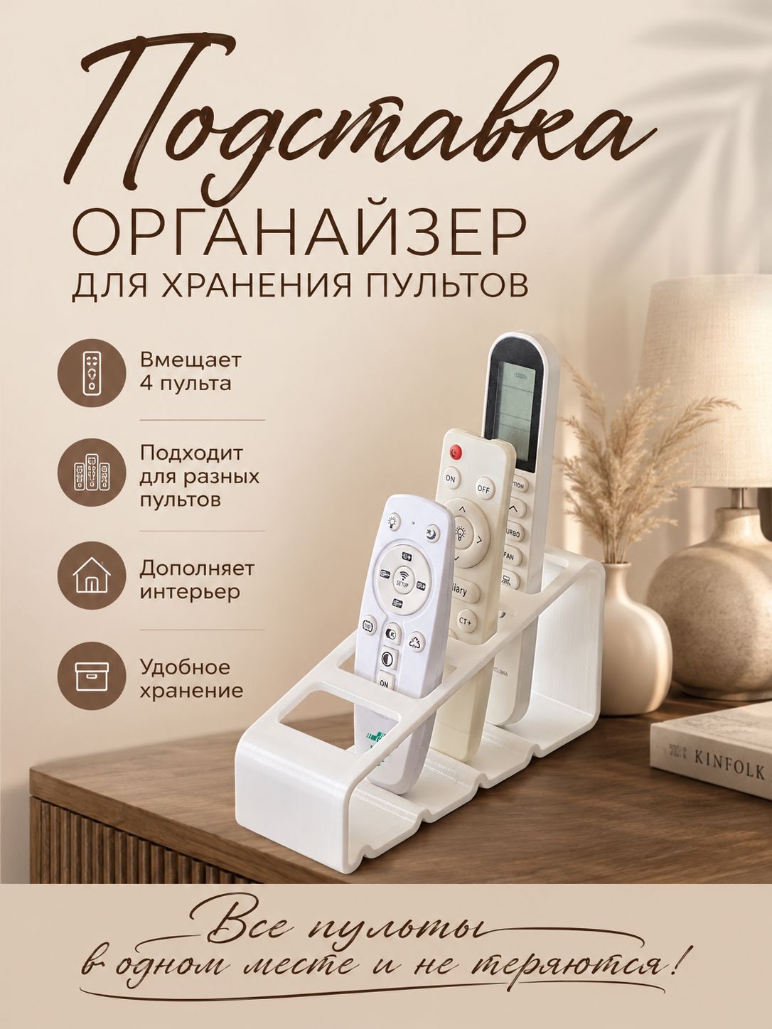 Подставка органайзер для хранения пультов, белый