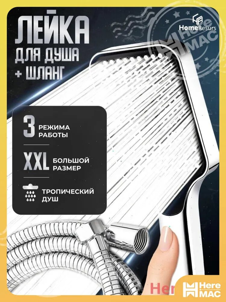 Лейка для душа HEREMAC