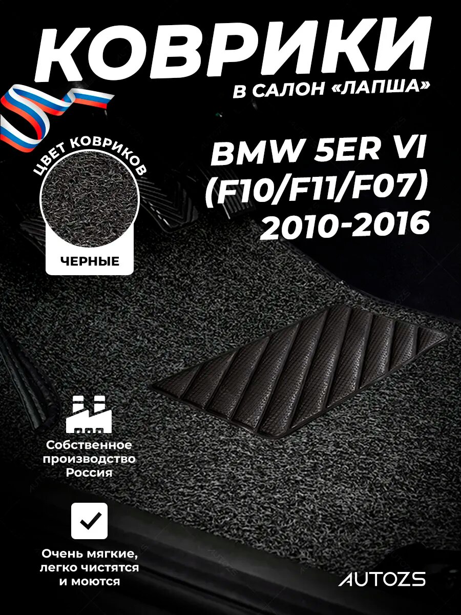 Коврики в салон BMW 5er VI (F10/F11/F07) (2010-2016) ворсовые лапша черные, комплект 3 шт, БМВ 5, 6 (F10/F11/F07), ПВХ, влаговпитывающие противоскользящие, автоковрики с лекалом