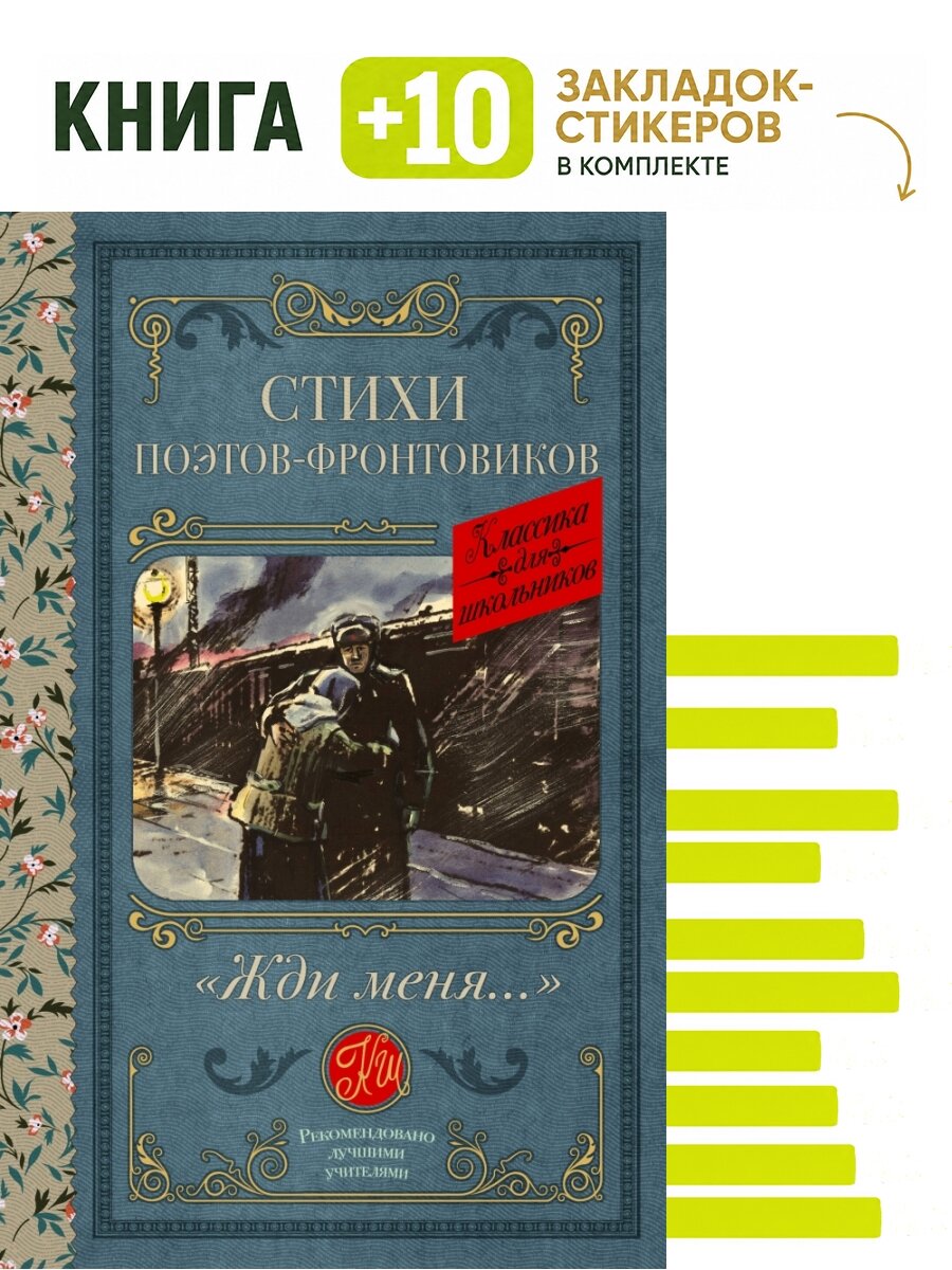 Жди меня. Стихи поэтов-фронтовиков. Комплект: книга + 10 закладок-стикеров