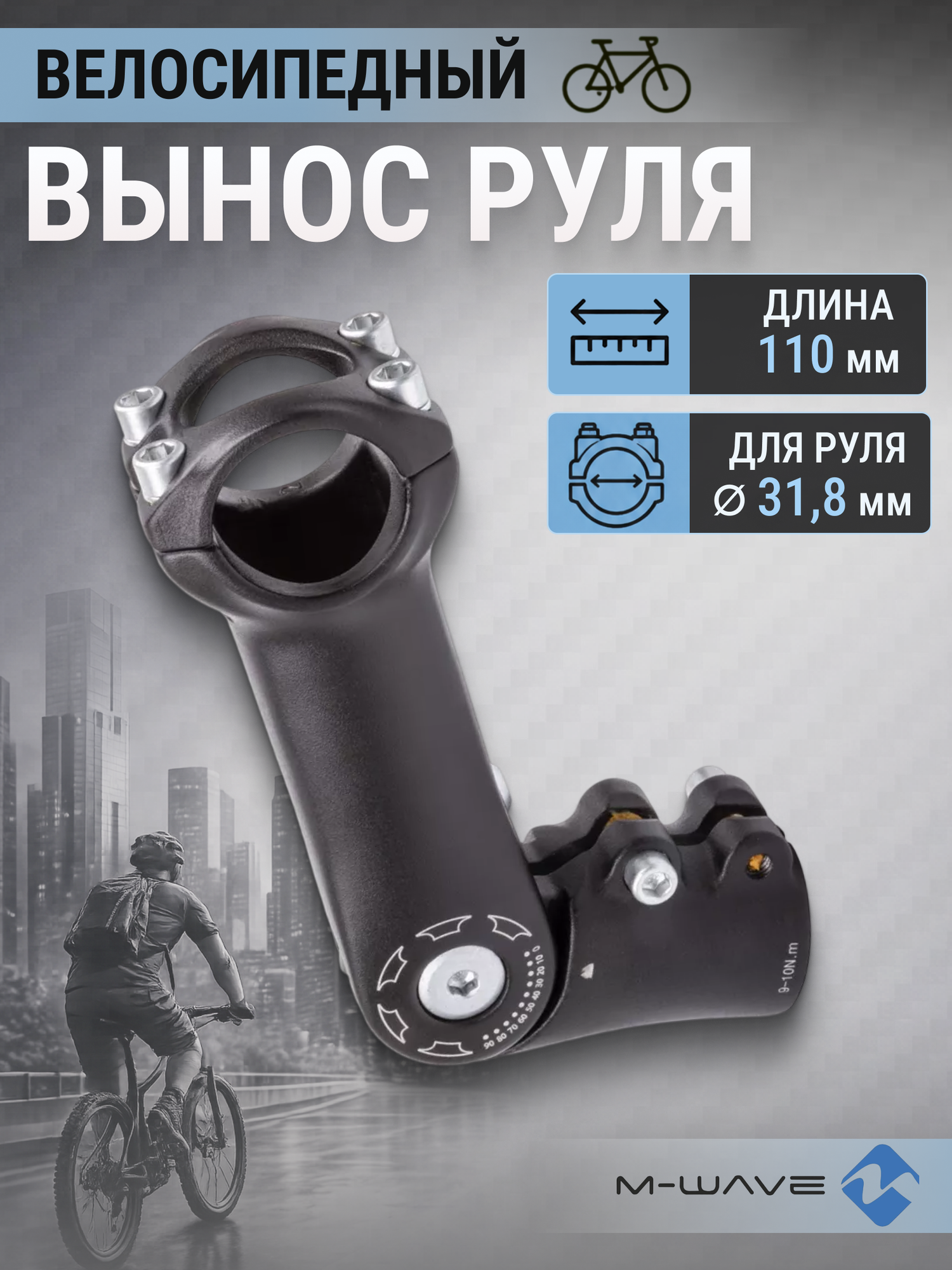 Вынос руля для велосипеда M-WAVE регулируемый L-110 мм, алюминиевый матовый черный