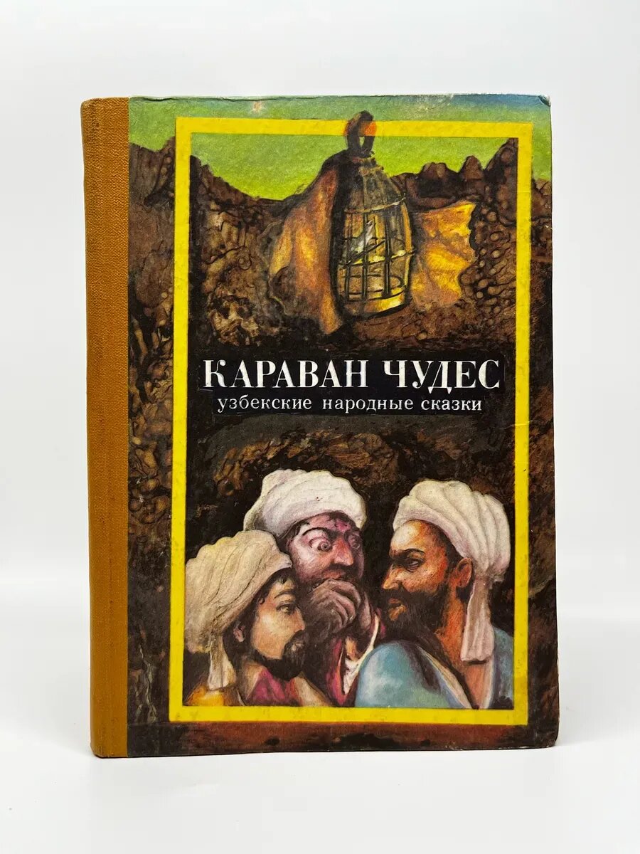 Караван чудес. Узбекские народные сказки