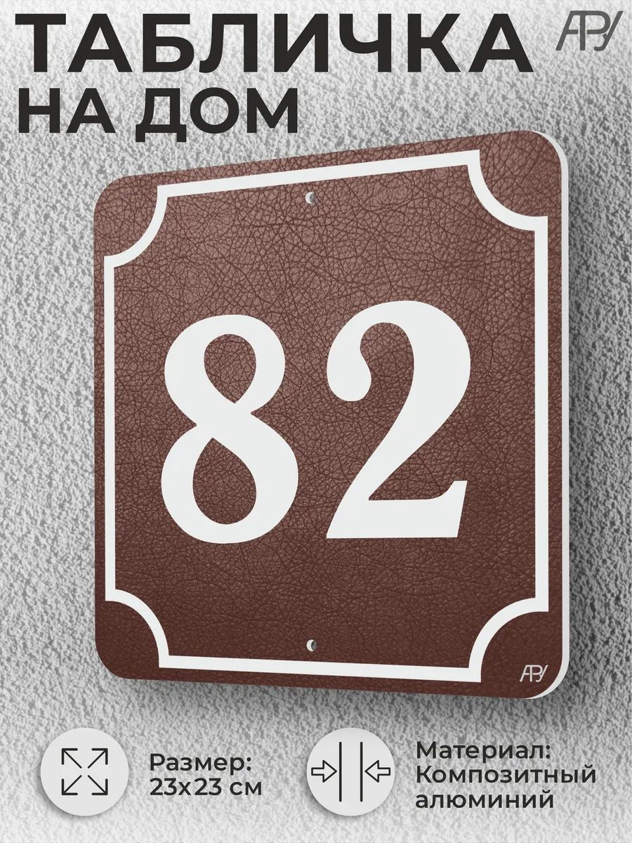 Адресная табличка с номером дома "литая" №082 (имитация)