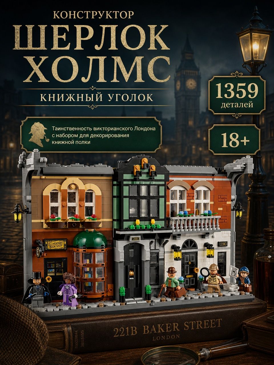Конструктор "Шерлок Холмс: Книжный уголок", 1359 деталей, 18+