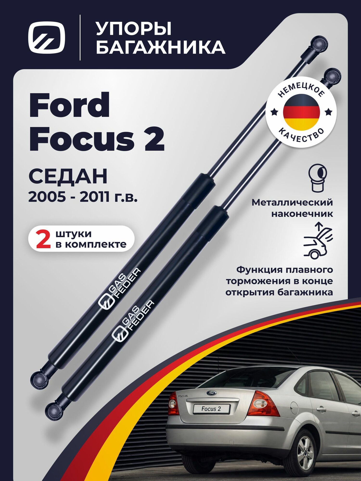 Газовые упоры багажника для Ford Focus 2 Sedan / Форд Фокус 2 седан