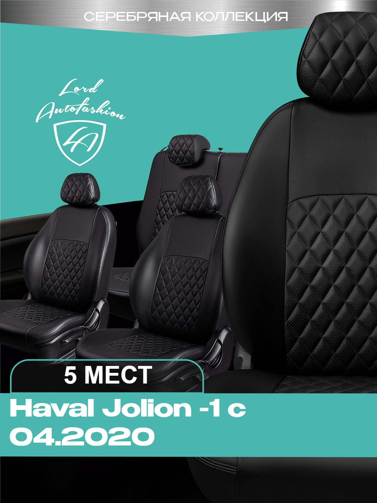 Чехлы на сиденья Хавал Джолион , Лорд Авто 5 мест с 2020 Кроссовер / Haval Jolion , на весь салон ( спинка заднего сидения 60/40 раздельная ), экокожа черные Турин Ромб