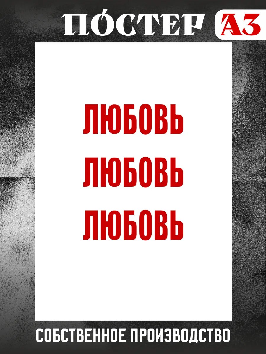 Постер на стену интерьерный мотивационный А3 Любовь