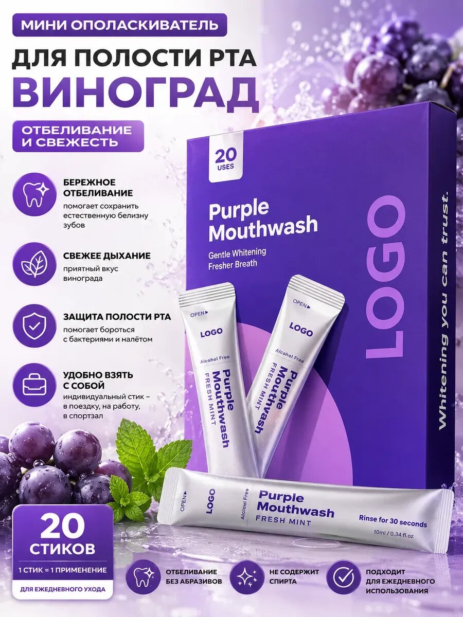 Мини ополаскиватель для рта виноград 20 стиков