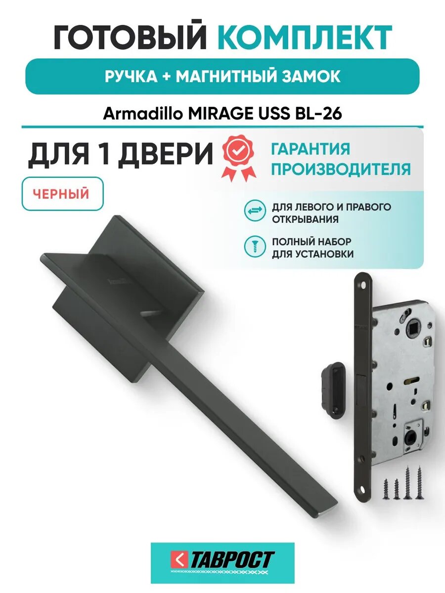 Ручка дверная MIRAGE BL-26 с Магнитным замком