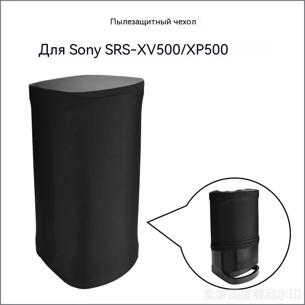 Защитный чехол для динамиков Sony SRS-XV500 & SRS-XP500 X-Series
