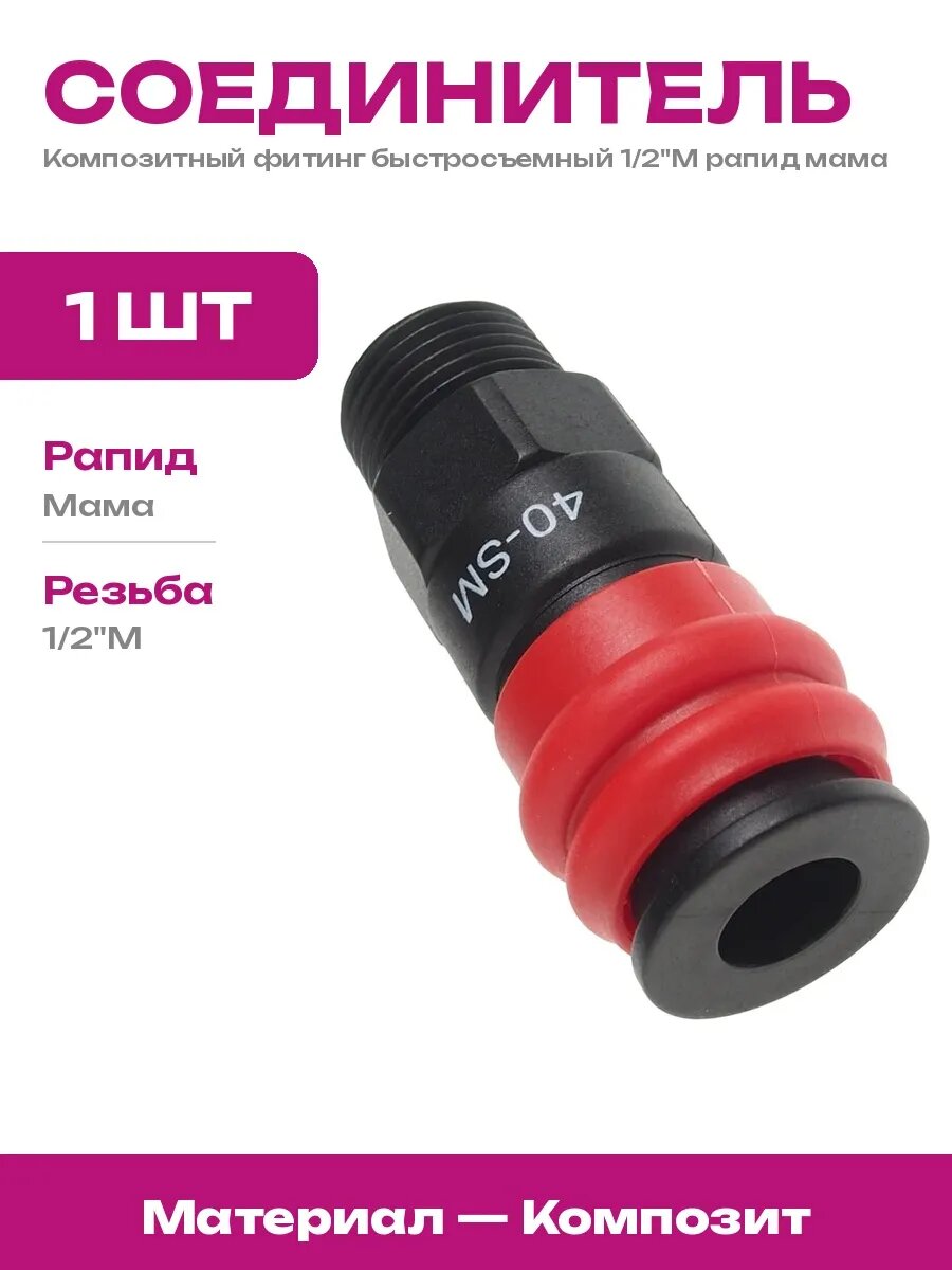 Разъем пневматический быстросъемный мама рапид 1/2 дюйма