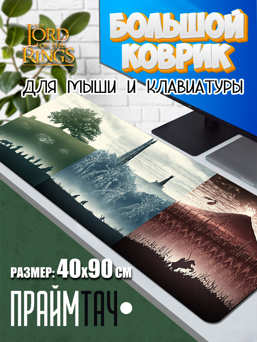 Игровой коврик для мыши большой - Властелин Колец (Lord of the rings) Трилогия