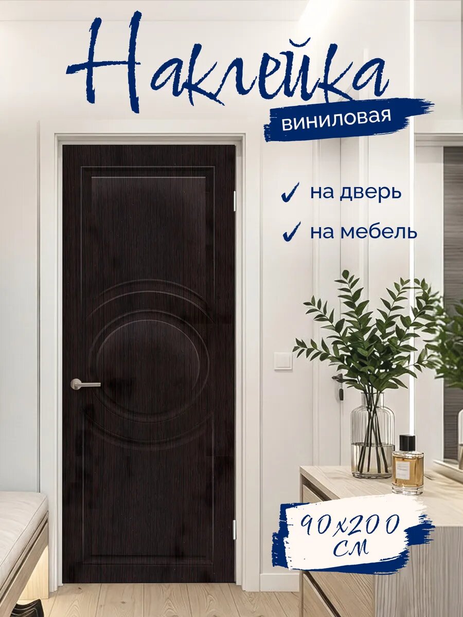 Наклейка декоративная на дверь Венге 90х200 см