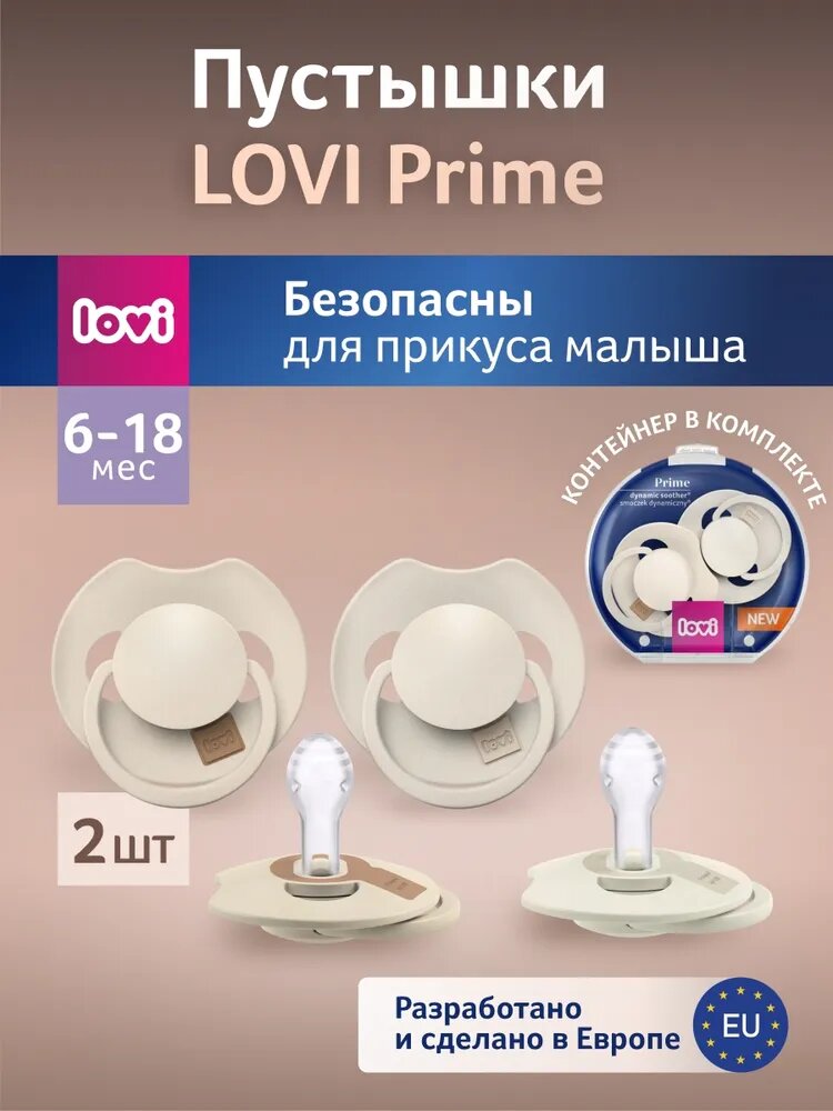 LOVI Силиконовая динамическая пустышка 6-18м 2 шт, цвет: кокос/слоновая кость