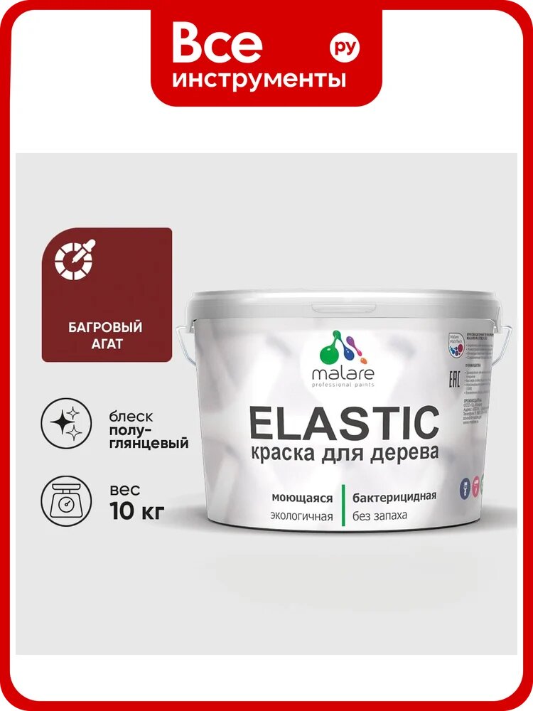 Краска резиновая по дереву MALARE Elastic, акриловая для наружных и внутренних работ, без запаха, полуглянцевая, багровый агат, 10 кг КЭЛСТЛБААПГ1000
