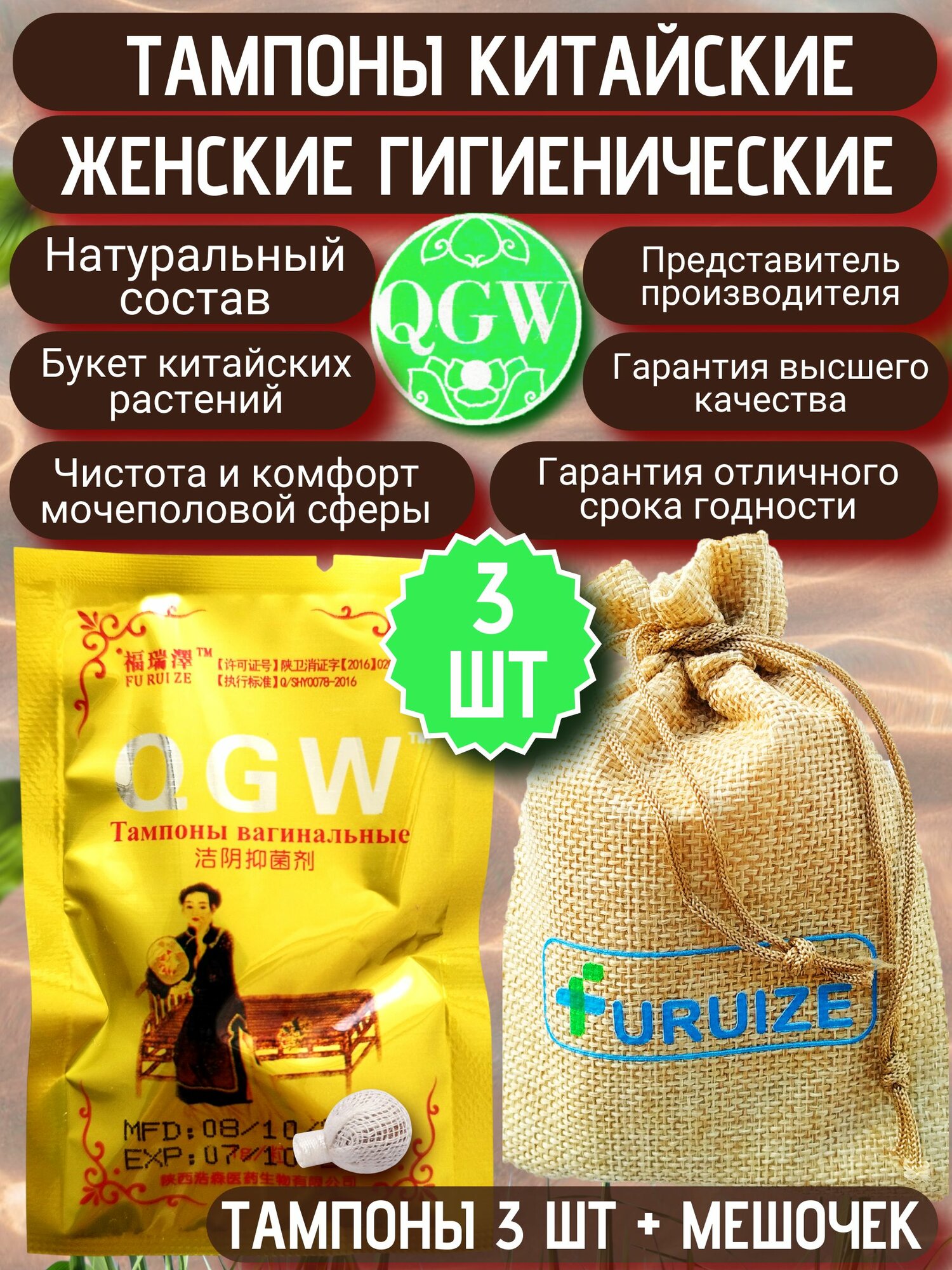 Тампоны китайские QGW (Цин Гун Вань), золотая уп, от FURUIZE, мешочек 3 шт, женские гигиенические