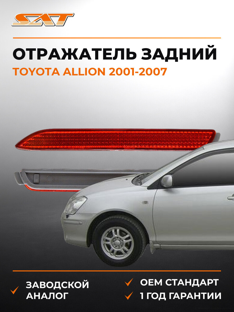 Отражатель задний слева SAT STTY282862 Toyota Allion 1 2001-2007 Тойота Аллион