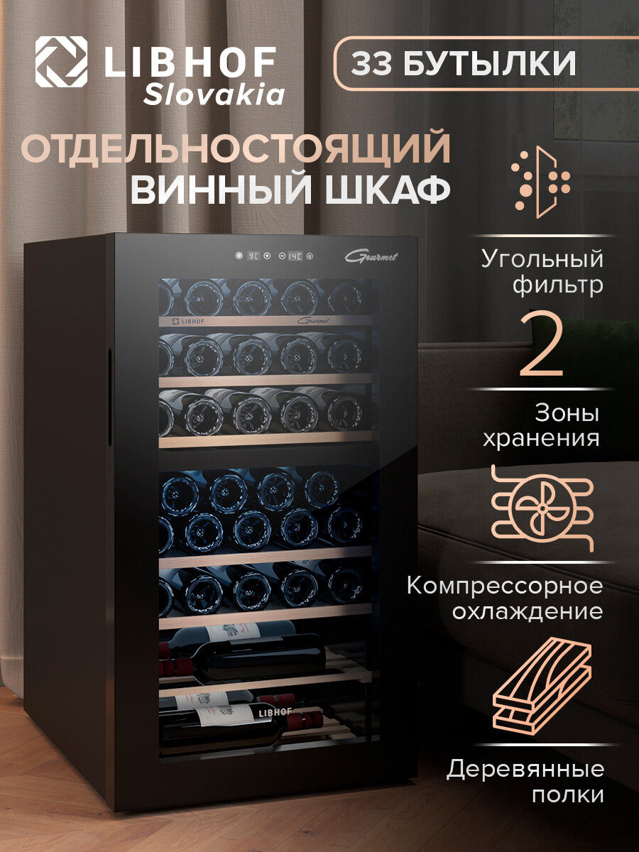 Винный шкаф Libhof GMD-33 black