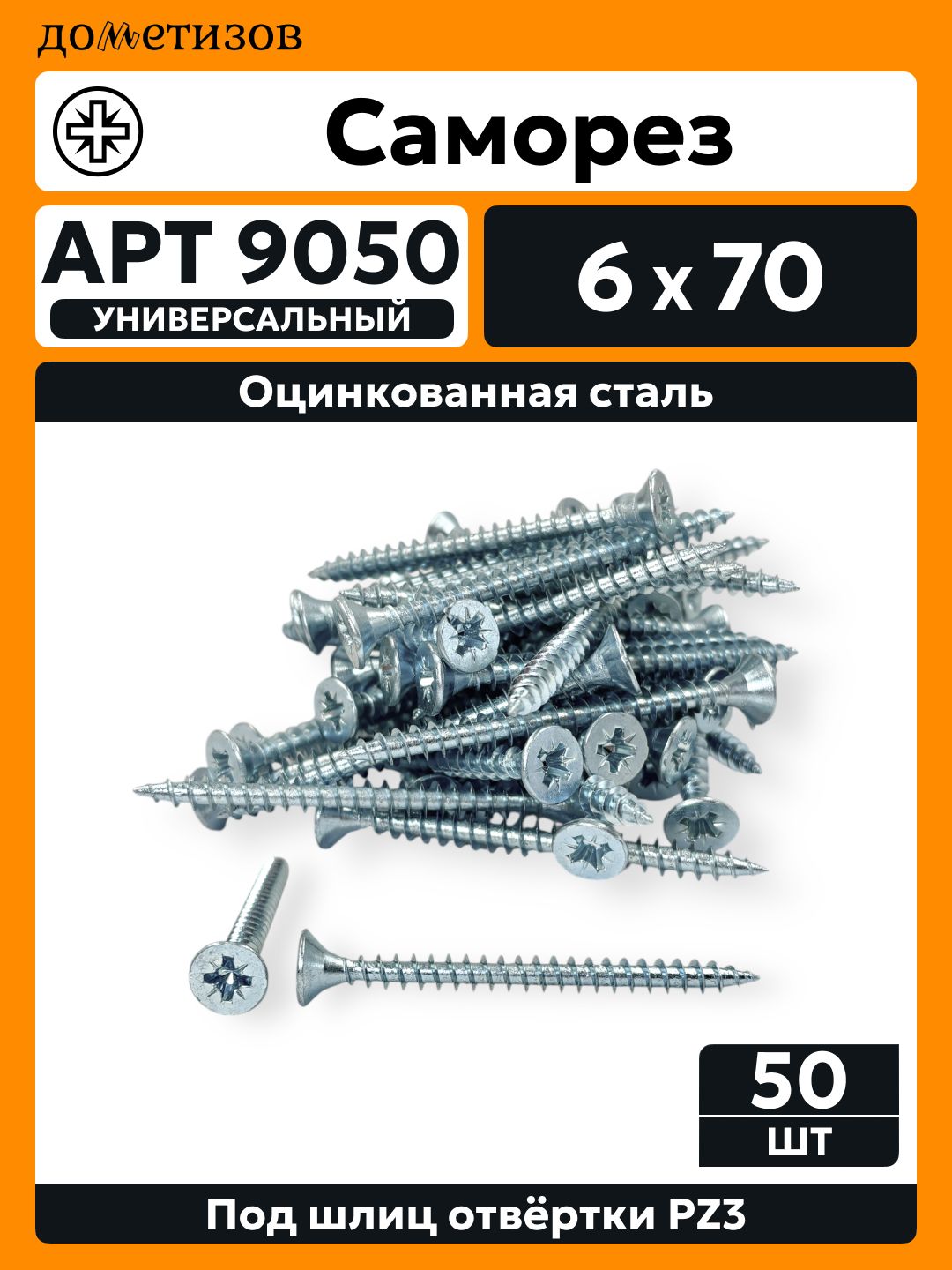 Саморез универсальный 6х70 белый цинк, 50 шт
