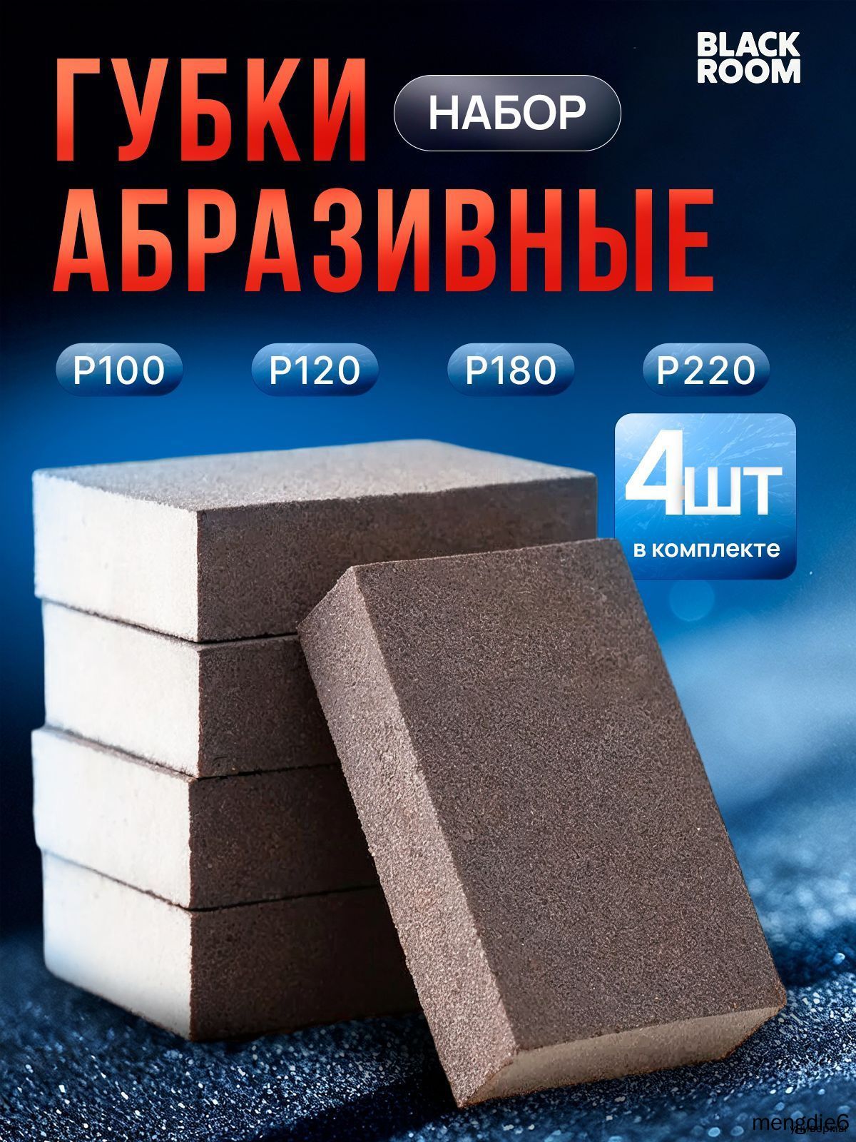 Набор абразивных губок для шлифования P100-P220 4шт
