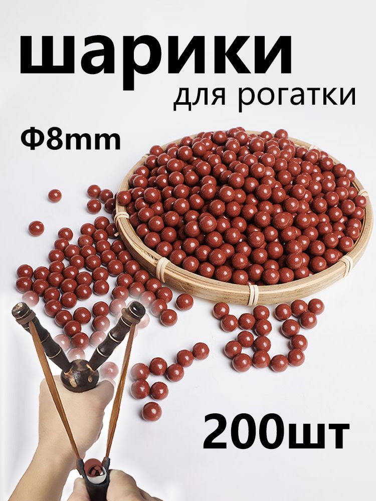 Шарики для рогатки 8 мм, 200 шт.