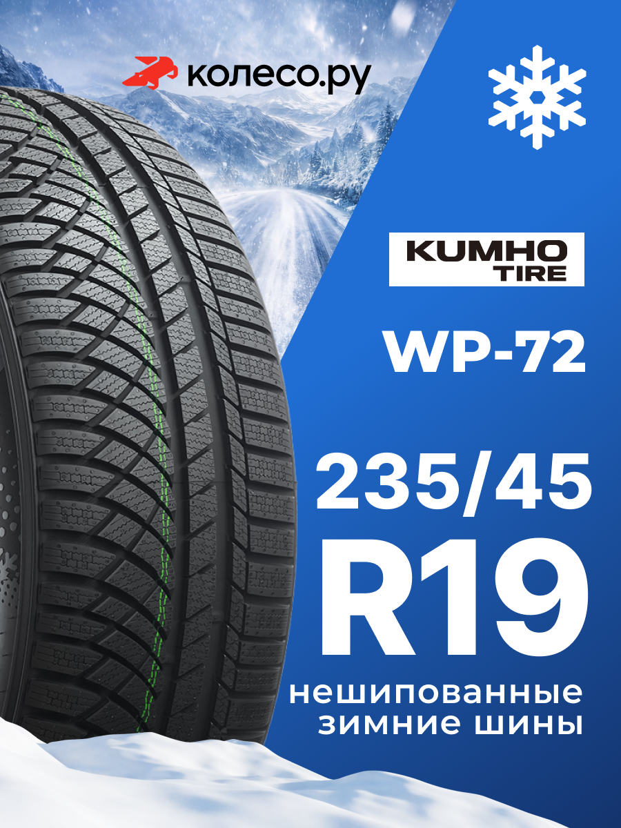 Шины зимние Кумхо WP-72 235/45 R19 99V XL нешипованная зимняя резина