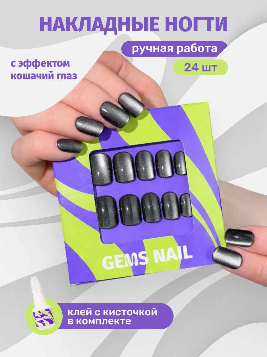 Накладные ногти кошачий глаз мягкий квадрат 24 шт
