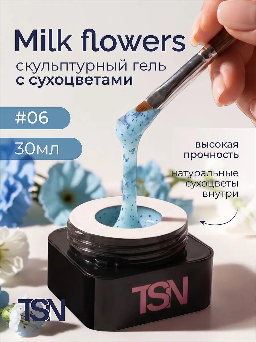 Молочный гель с сухоцветами Milk flowers 06, 30мл