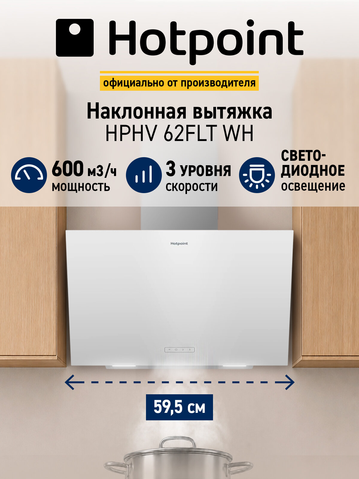 Наклонная вытяжка Hotpoint HPHV 62FLT WH, белый, отвод/рециркуляция