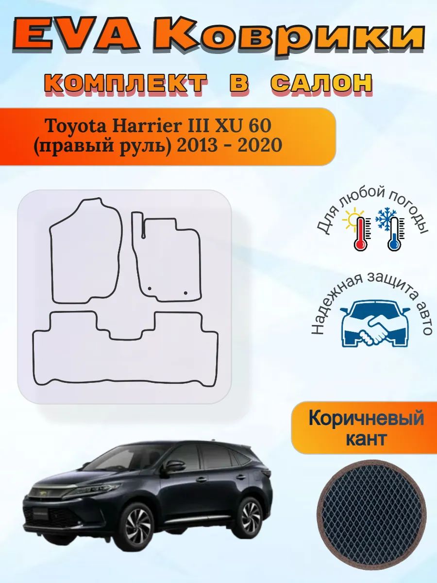 EVA коврики Toyota Harrier III XU60 правый 2013-2020 Харриер