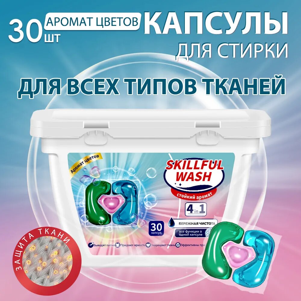 Капсулы для стирки белья SKILLFUL WASH 30шт, против пятен, гигиеническая чистота, защита цвета