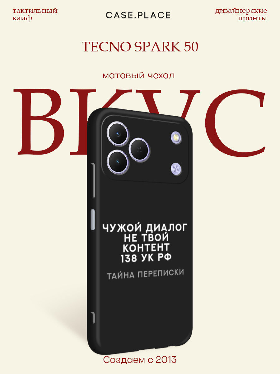 Черный матовый чехол на Tecno Spark 50 / Текно Спарк 50 с принтом Чужой диалог не твой контент