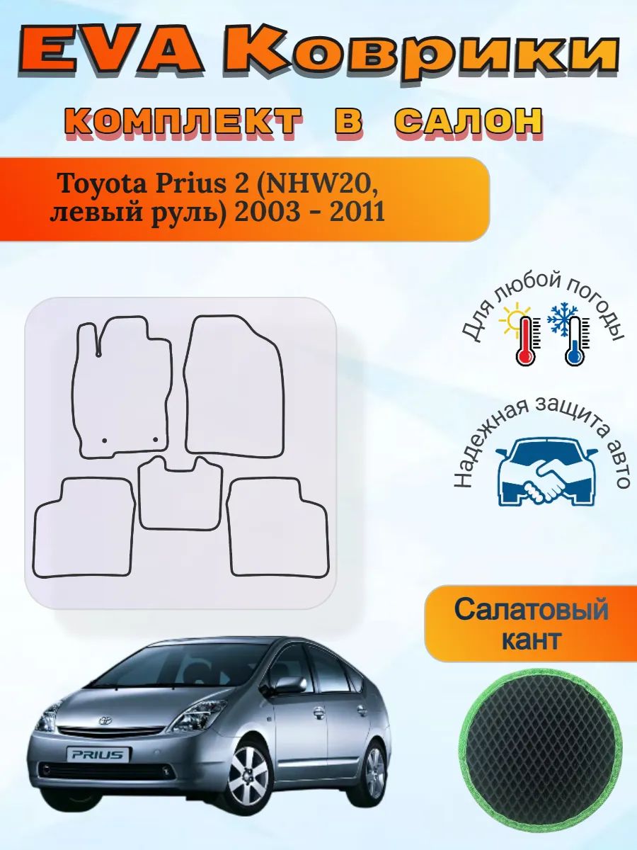 EVA коврики Toyota Prius II NHW20 левый 2003 - 2011 Приус
