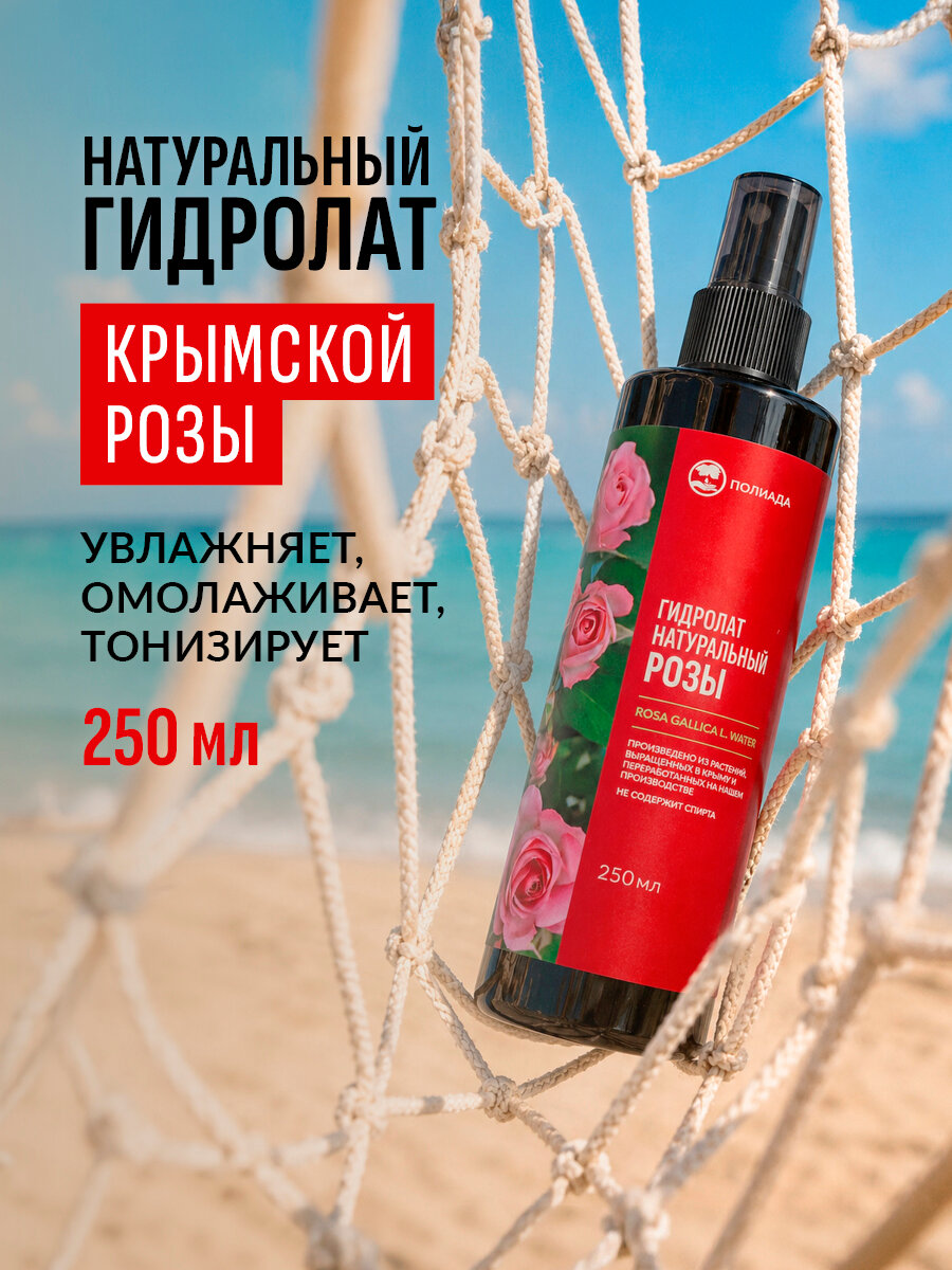 Гидролат розы (розовая вода) 250 мл без спирта, для лица, тела и волос