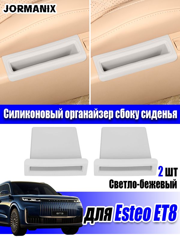 Esteo Exlantix ET8 Силиконовый органайзер сбоку сиденья, Esteo Exlantix ET8 аксессуары
