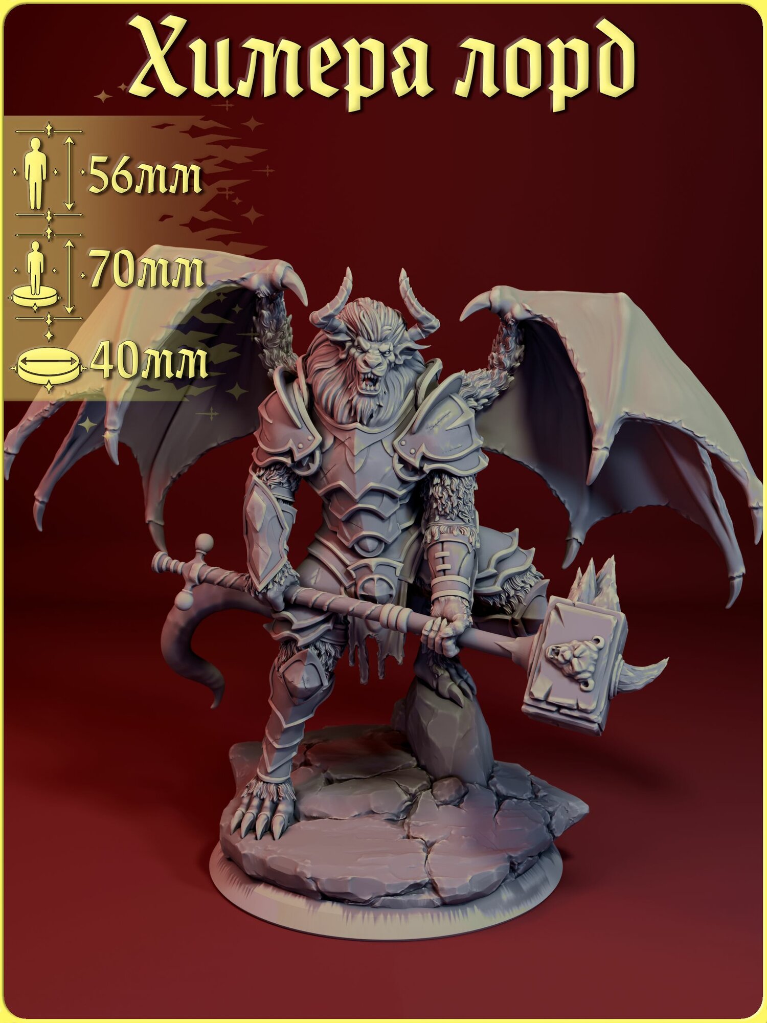 Миниатюра "Химера лорд" (Босс, чудовище, противник, гигант, воин) ДнД DnD Pathfinder НРИ