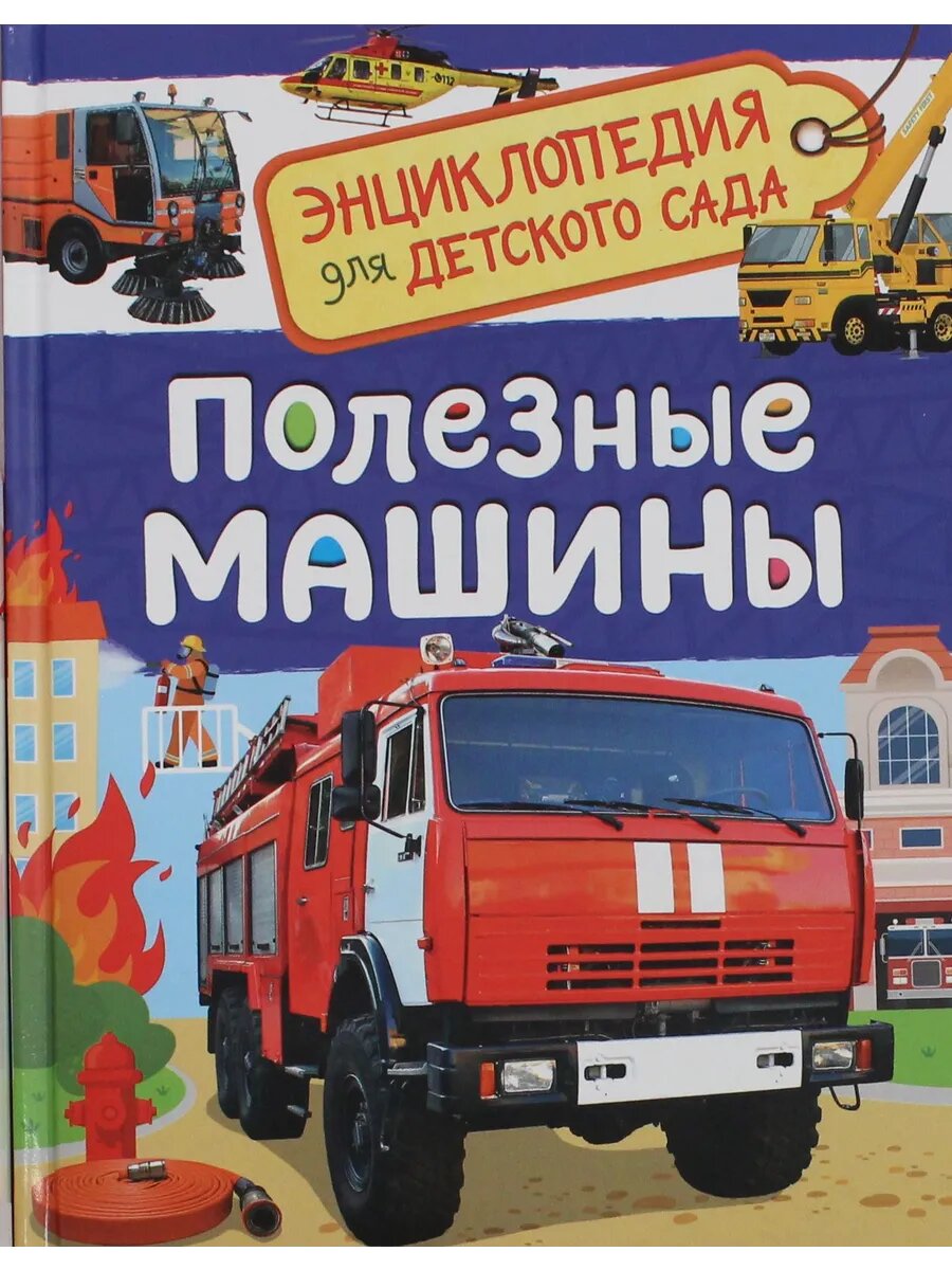 Книга Полезные машины (Энциклопедия для детского сада)