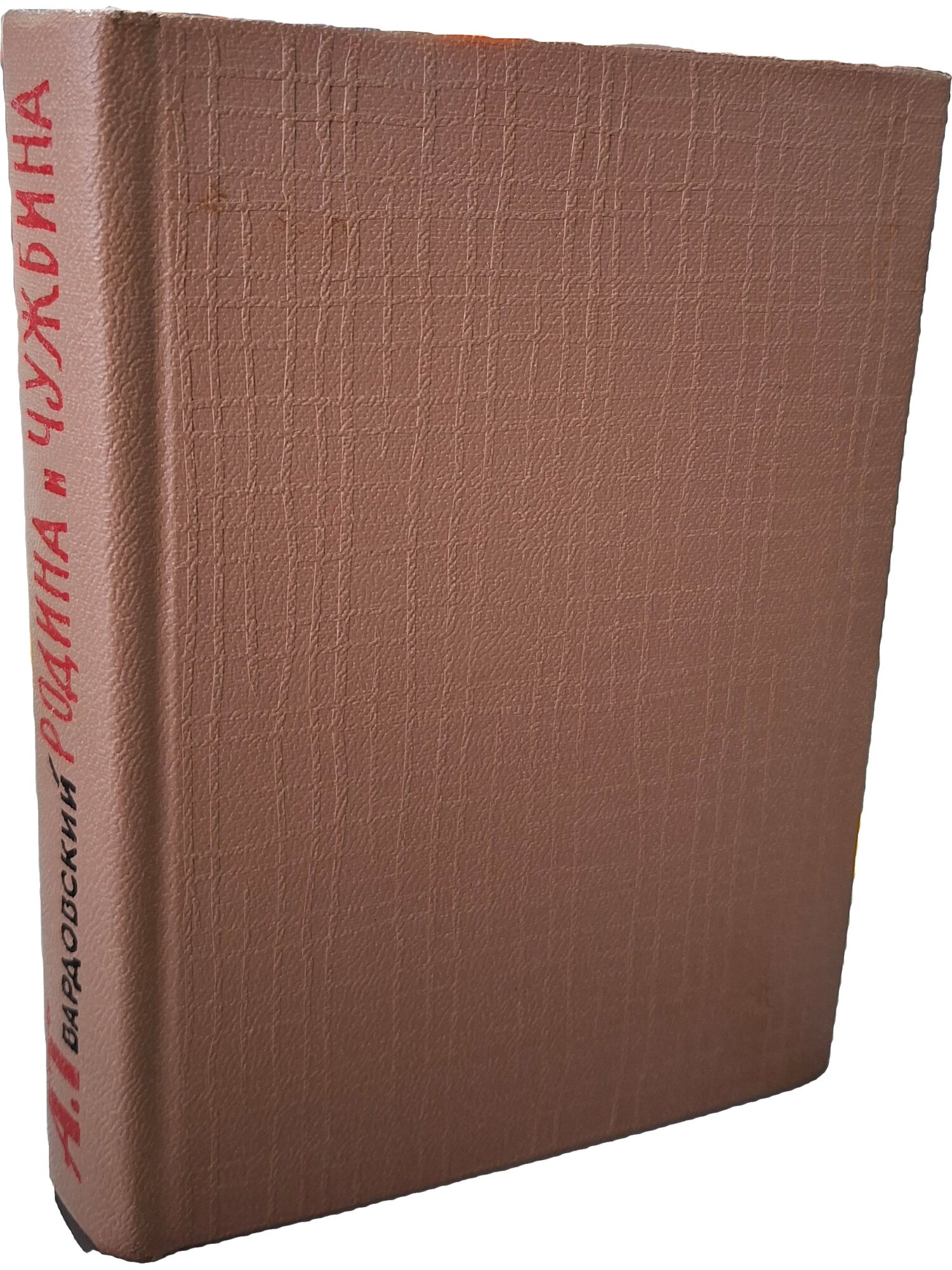 Родина и чужбина. Твардовский Александр Трифонович. Советский писатель. 1959. Твердый переплет. 480 стр