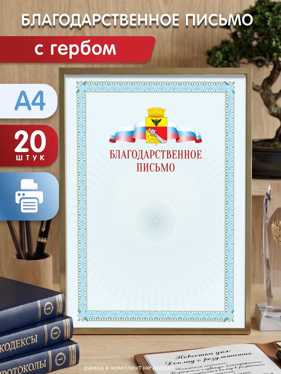 Благодарственное письмо для принтера с гербом Воронежа