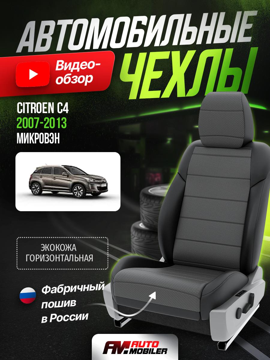 Чехлы Ситроен C4 (Citroen C4) 2007-2014 1 микровэн Экокожа Серый A-A-479F402 Automobiler