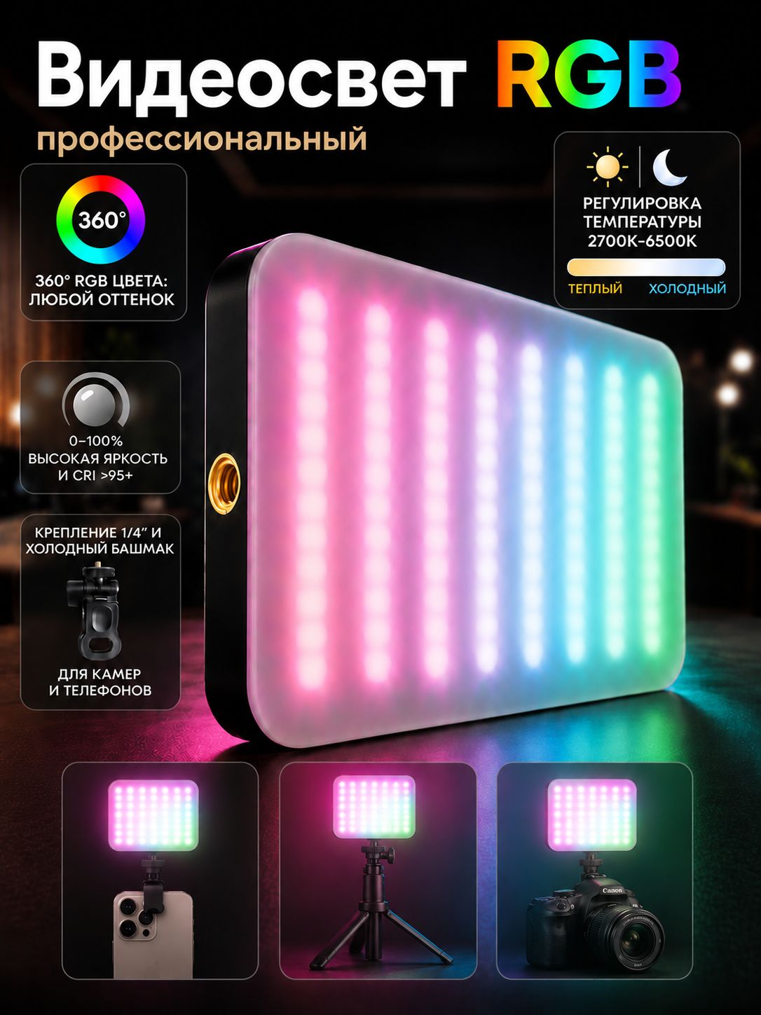 Видеосвет RGB портативный накамерный для фото и видео с цветной подсветкой для блогеров и стримов, USB, штатив