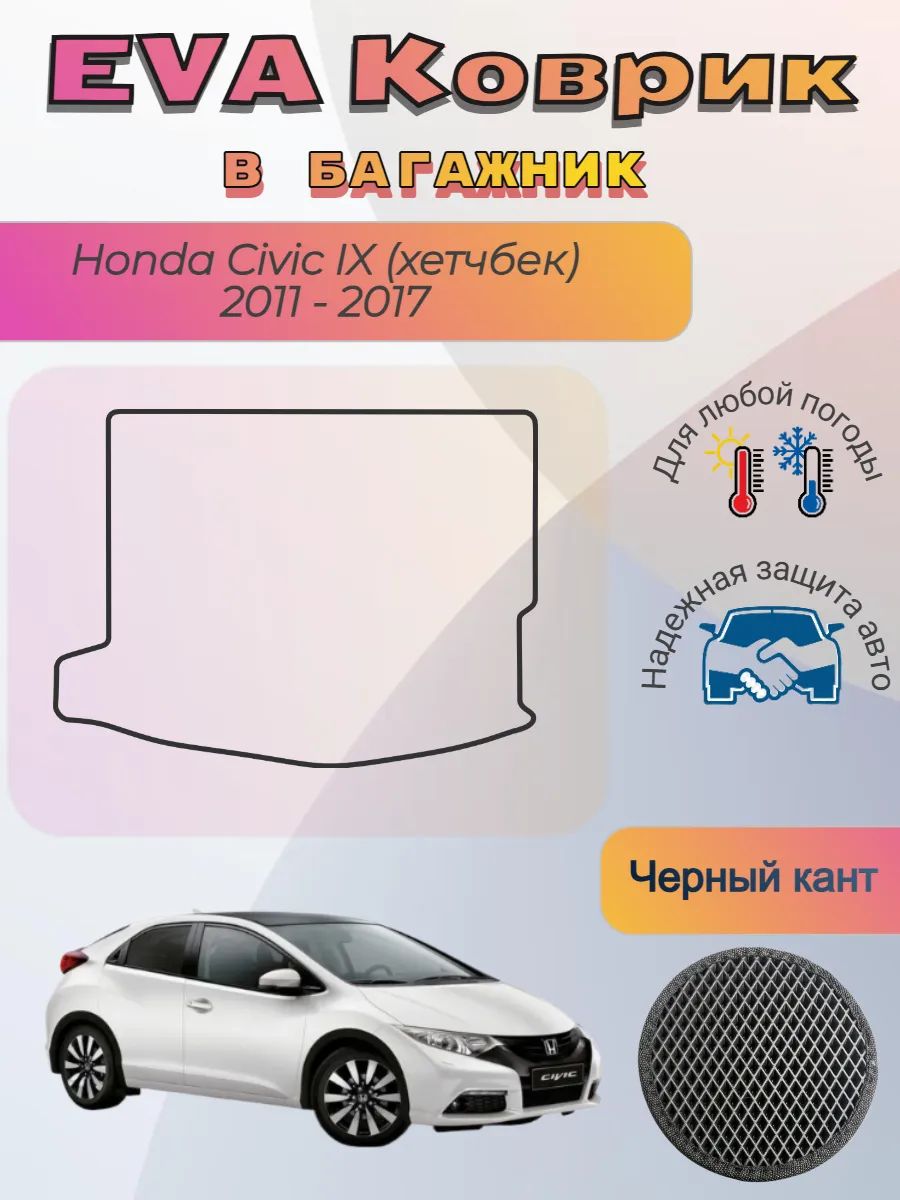 EVA коврик в багажник Honda Civic IX хетчбек 2011 - 2017